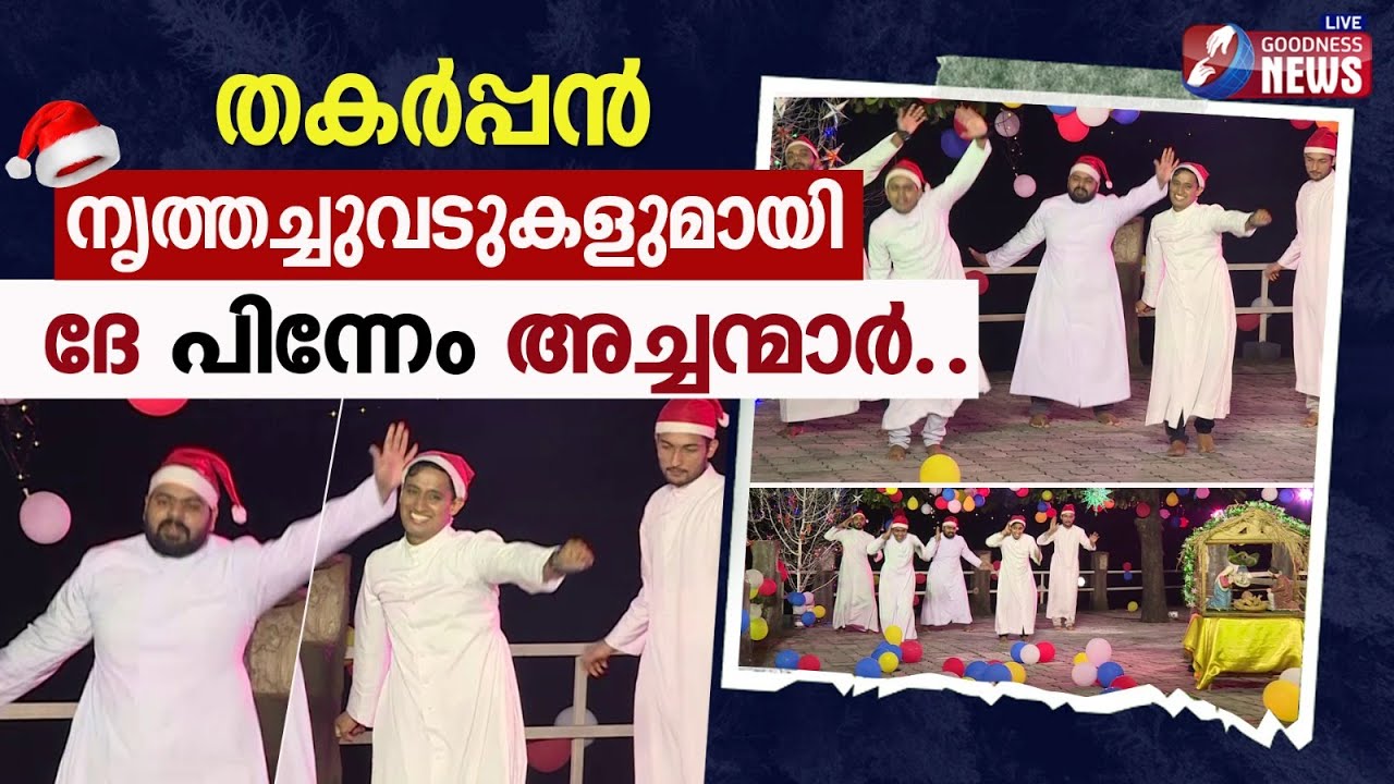 തകർപ്പൻ നൃത്തച്ചുവടുകളുമായി ദേ പിന്നേം അച്ചന്മാർ..| PRIEST | DANCING ...
