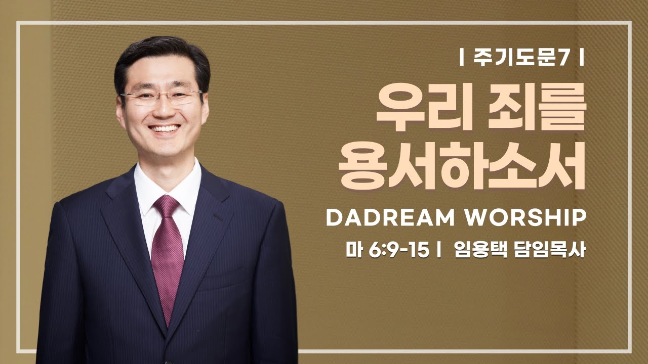 [다드림예배] 주기도문 7 "우리 죄를 용서하소서"(마 6:9-15)_안양감리교회 임용택 담임목사_2025.03.02 - YouTube