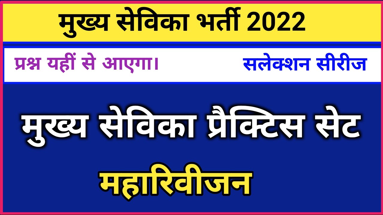 Mukhya sevika practice set, Mukhya sevika mock test, Mukhya sevika ...