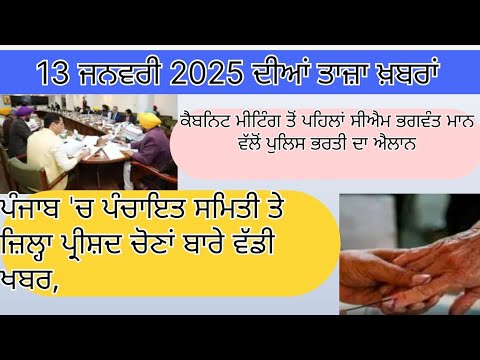 13 ਫ਼ਰਵਰੀ 2025 ਦੀਆਂ ਤਾਜ਼ਾ ਖ਼ਬਰਾਂ Latest news of 13th February 2025 ...
