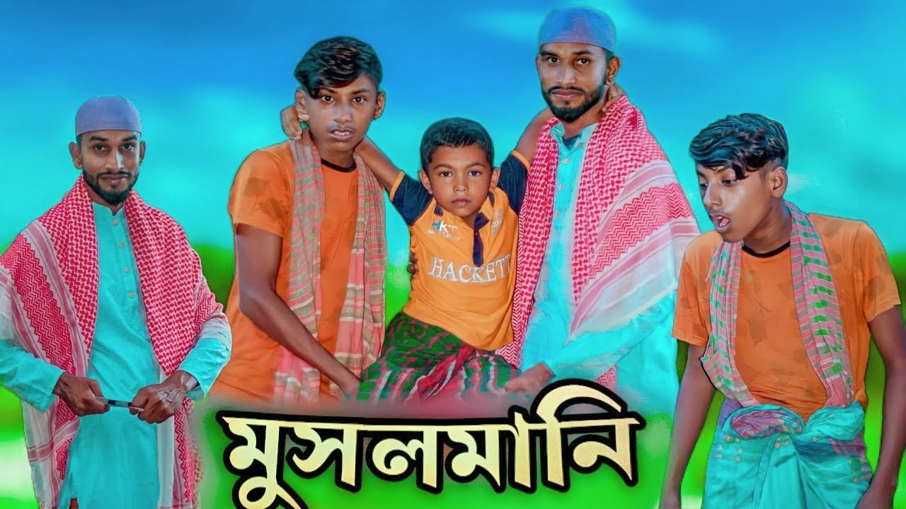মুসলমানি।।Musolmani।।সেরা হাসির ভিডিও।। Bangla Funny Video | |Village ...