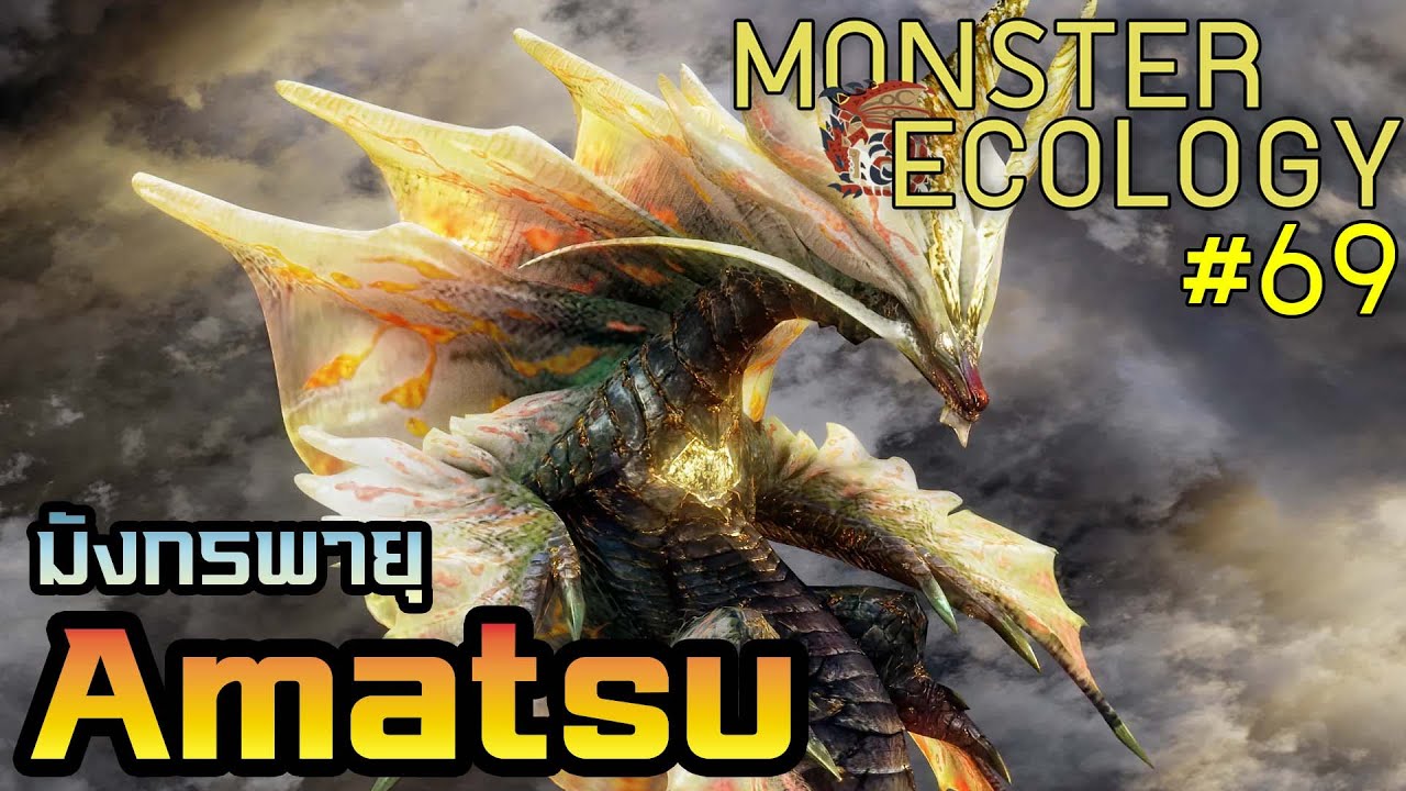 Monster Ecology ประวัติ Amatsu - YouTube