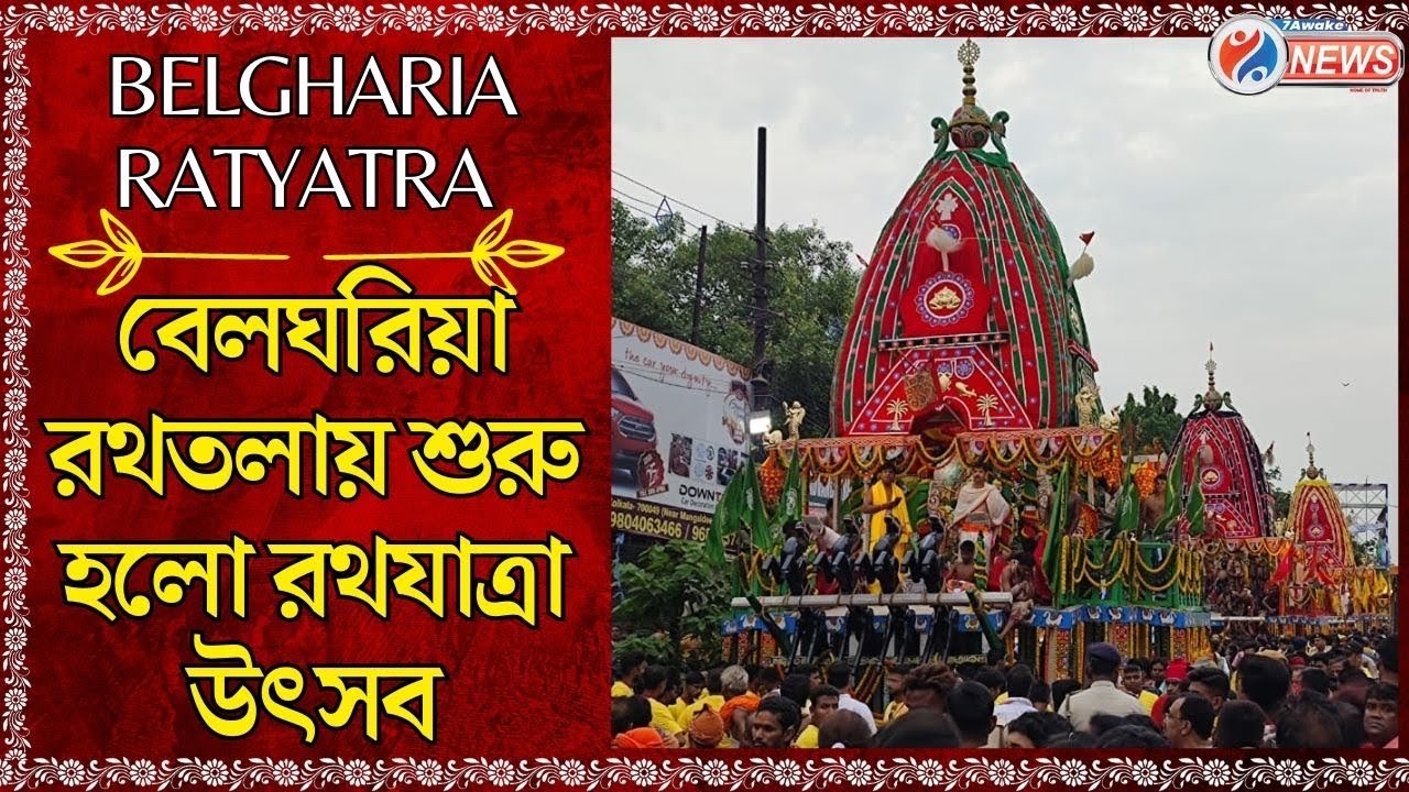 Belgharia Ratyatra : বেলঘরিয়া রথতলায় শুরু হলো রথযাত্রা উৎসব , সরাসরি ...