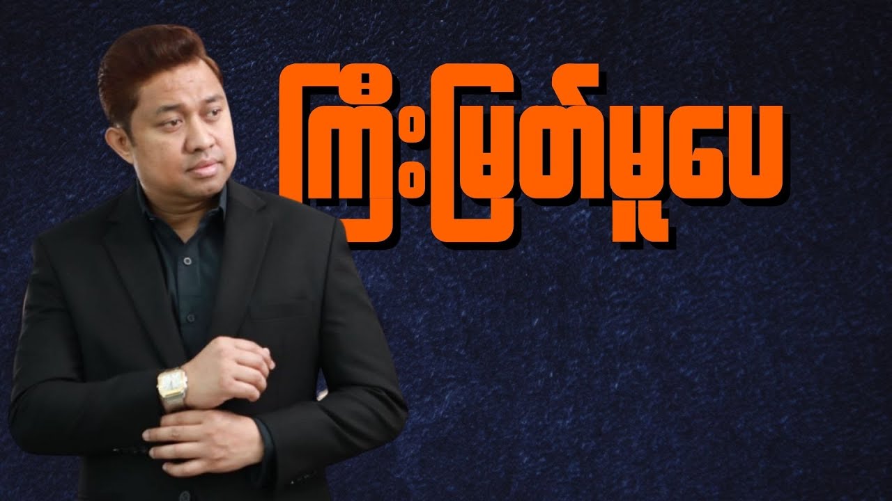 ကြီးမြတ်မူပေ Lyrics၊ ဒေးဗစ်လား| David Lah| Gospel Song Lyrics - YouTube