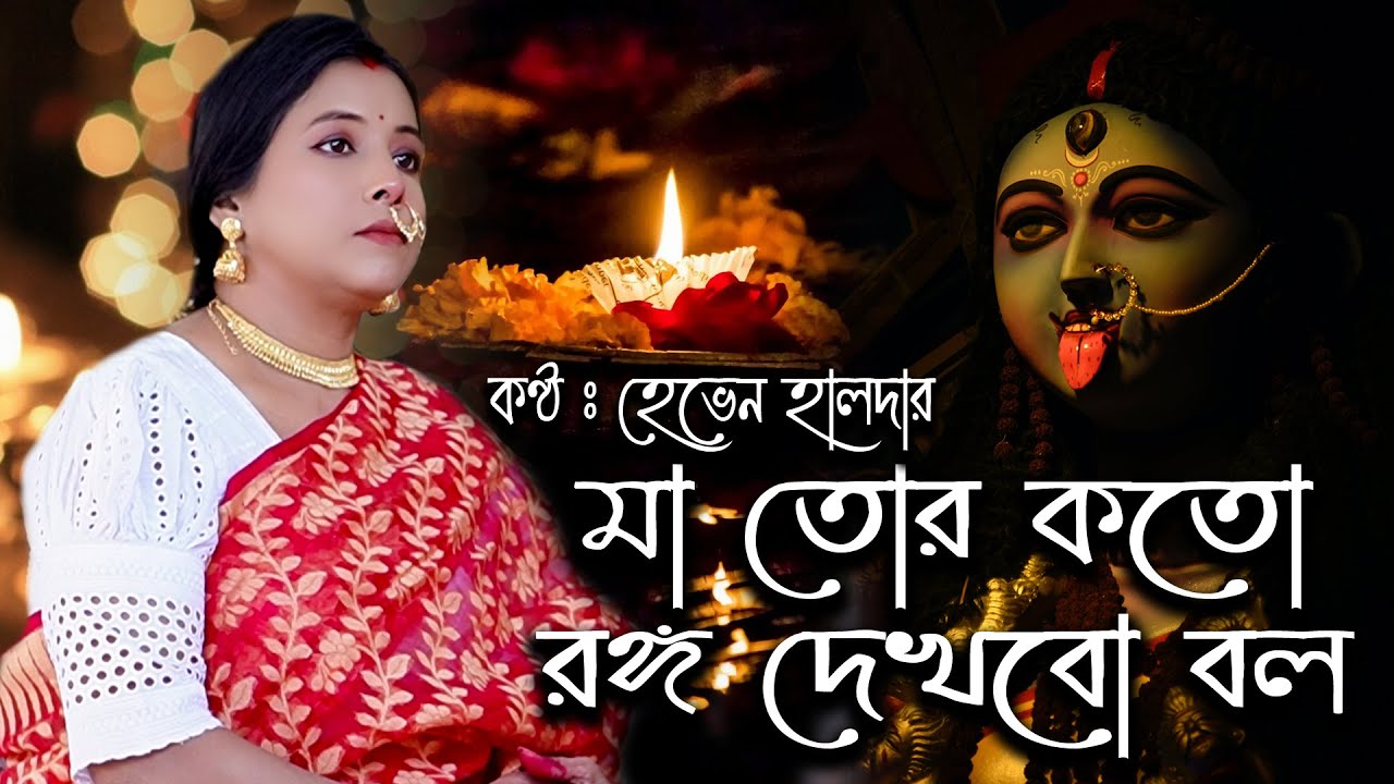 MA TOR KOTO RONGO DEKHBO BOL ll HEAVEN HALDER ll SHYAMA SANGEET - YouTube