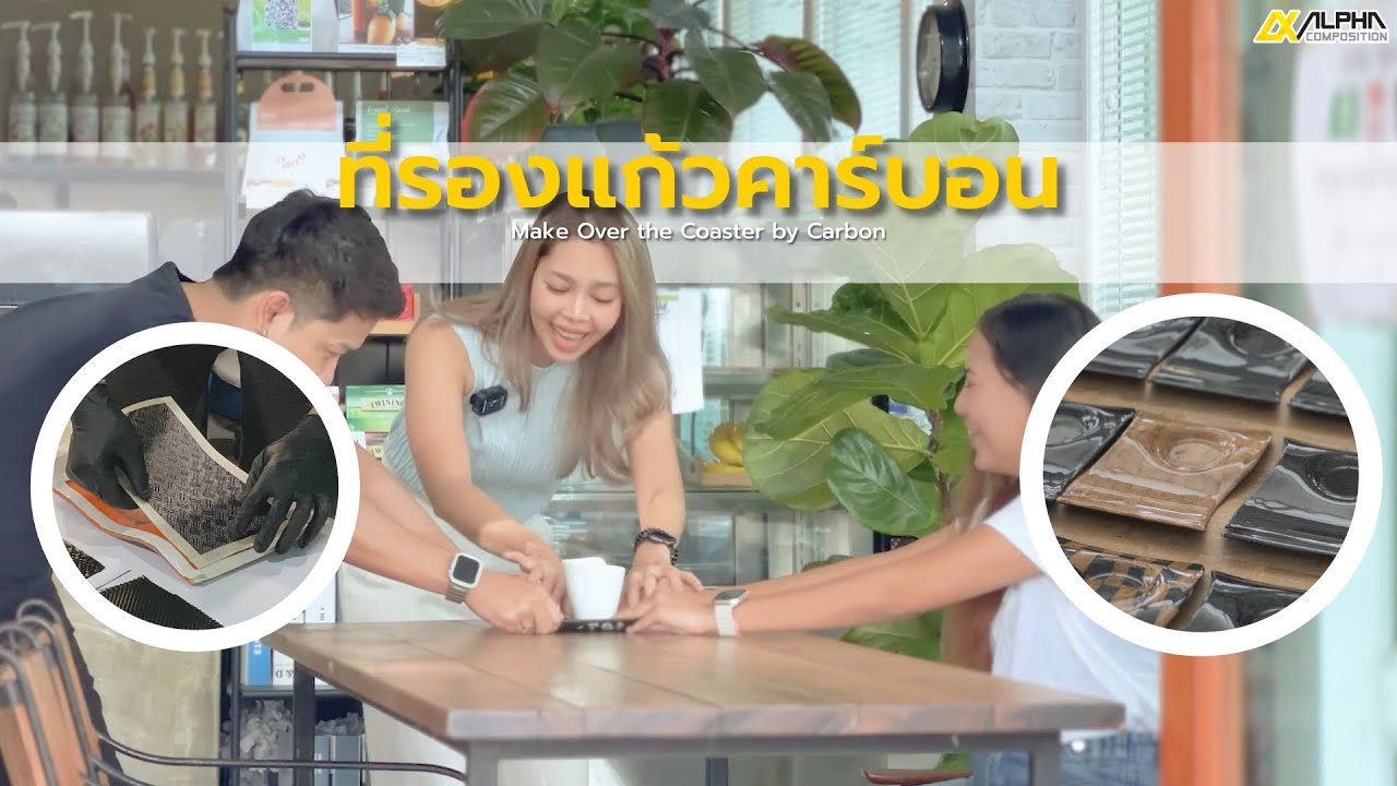 ที่รองแก้วคาร์บอน ทำยังไงไปดูกัน | Alpha Composition - YouTube