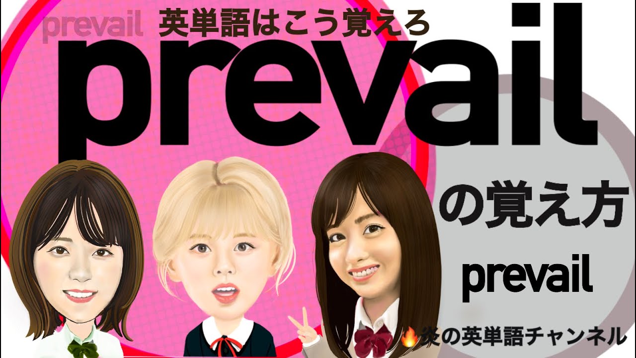 #87頻出瑛単語【prevail】の覚え方 - YouTube