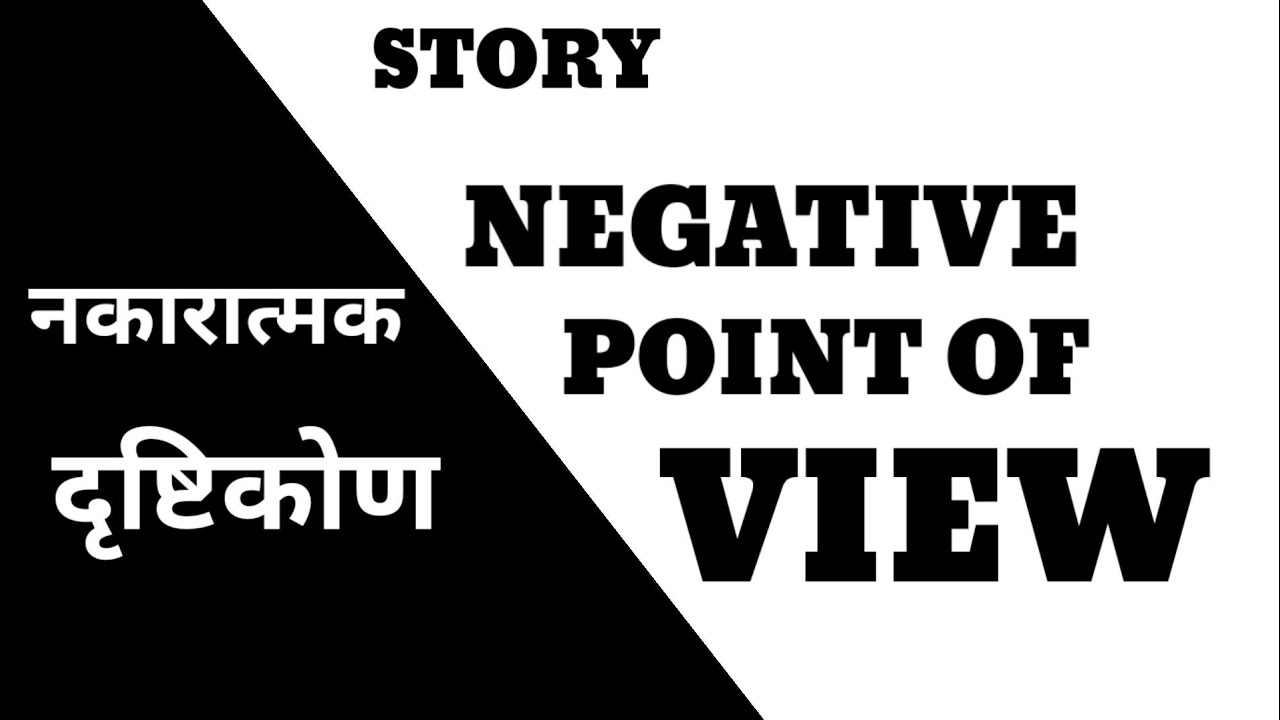 NEGTIVE POINT OF VIEW/story/नकारात्मक दृष्टिकोण - YouTube