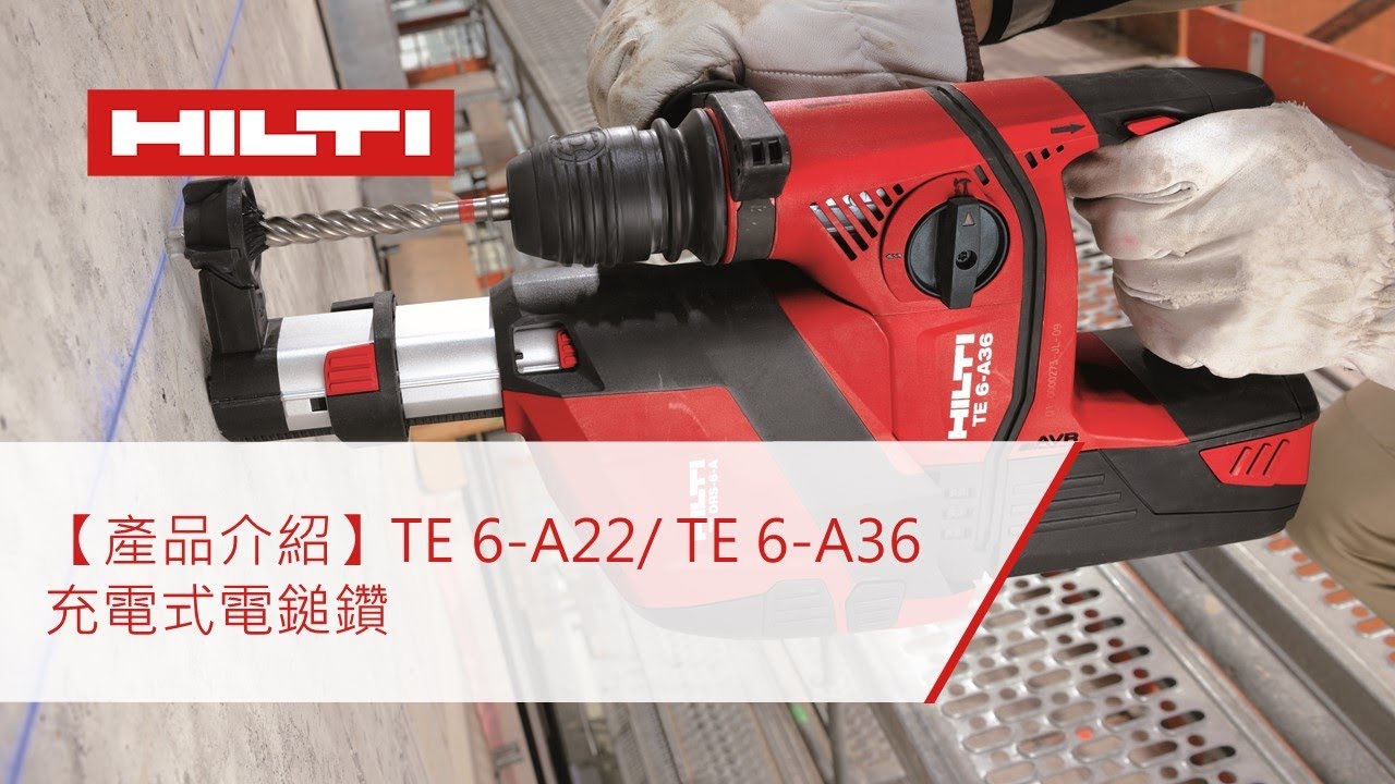 【產品介紹 】TE 6-A22/ TE 6-A36 充電式電鎚鑽 - YouTube
