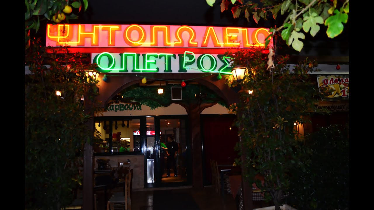 Ψητοπωλειο Ο Πετρος. Γαληνης 35 Ζωγραφου Τηλ.2107700320 - YouTube