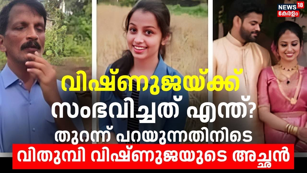 Newsthree | വിഷ്ണുജയ്ക്ക് സംഭവിച്ചത് എന്ത്?തുറന്ന് പറഞ്ഞ് വിഷ്ണുജയുടെ ...