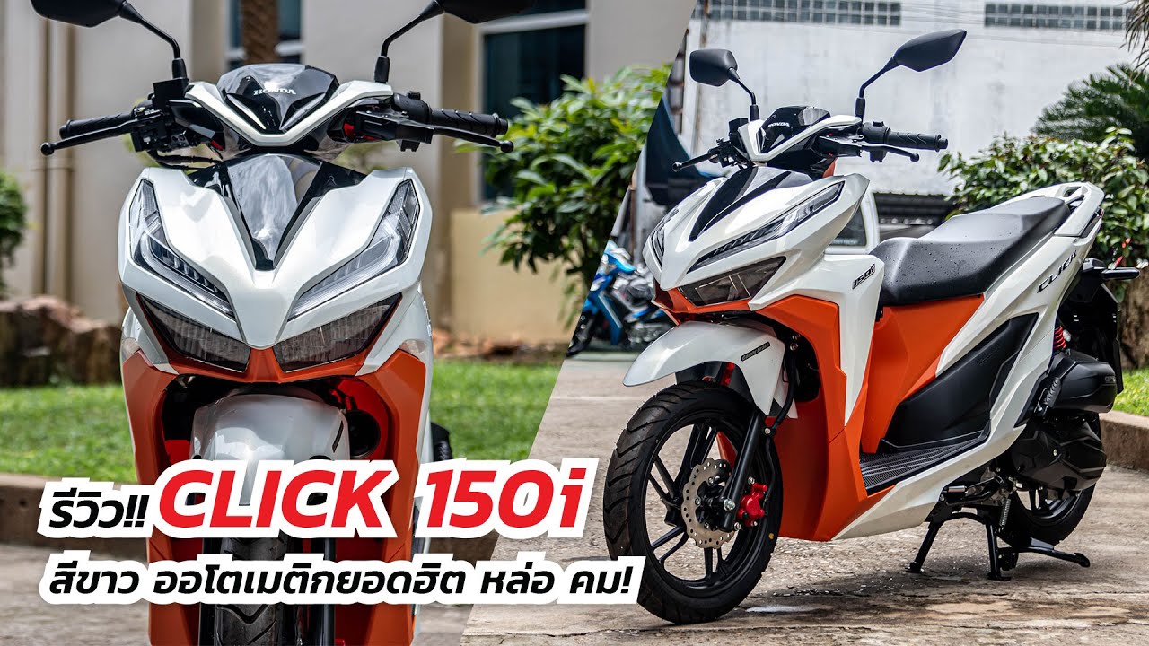 HONDA CLICK 150i รีวิว สีขาวส้ม ออโตเมติกยอดฮิต หล่อ คม #click150i # ...