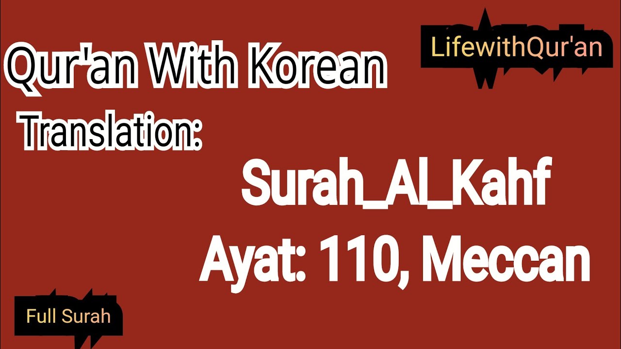 Qur'an Recitation:Surah_Al_Kahf With Korean Translation Recited By Qari ...