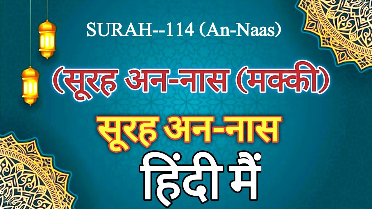 surah an nas in hindi स रह न स ह द म
