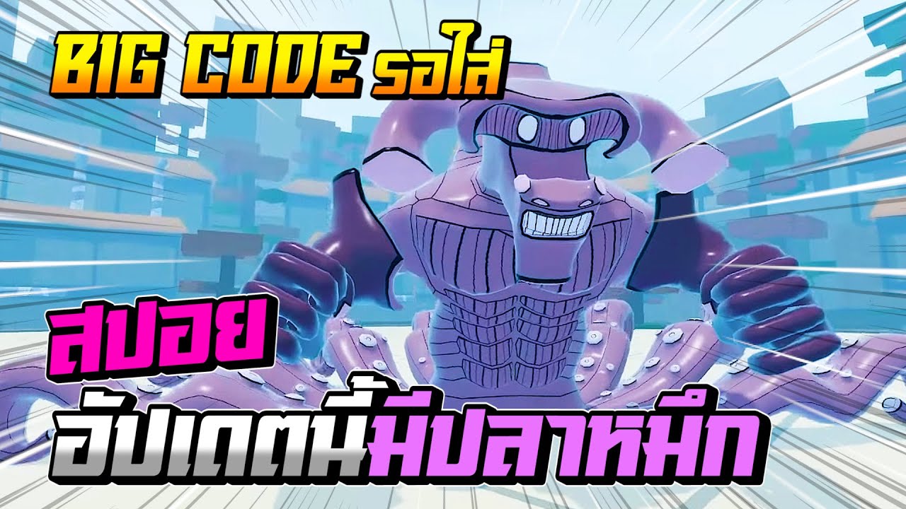 🔴[BIG CODE] สปอยอัปเดต🐙ปลาหมึกยักษ์พร้อมเสริฟ! l Shindo Life | Roblox ...