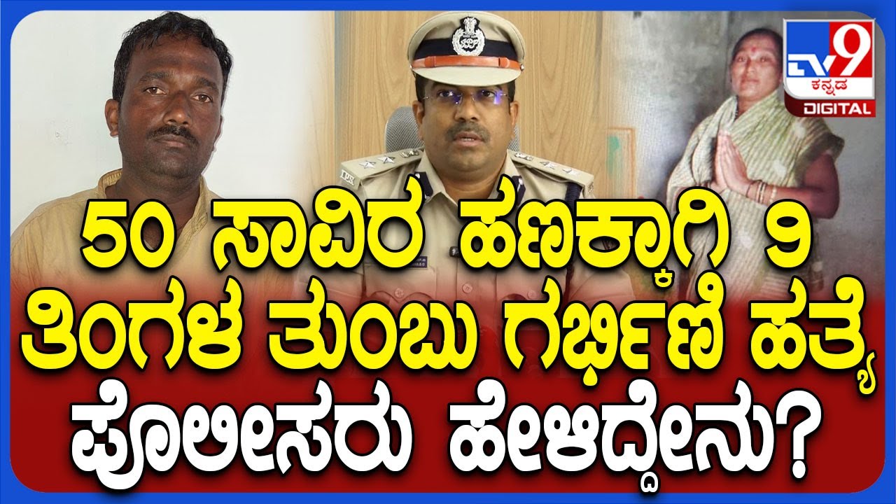 Pregent Lady Incident : 50 ಸಾವಿರ ಹಣಕ್ಕಾಗಿ 9 ತಿಂಗಳ ತುಂಬು ಗರ್ಭಿಣಿ ಹ*ಗೈದ ...