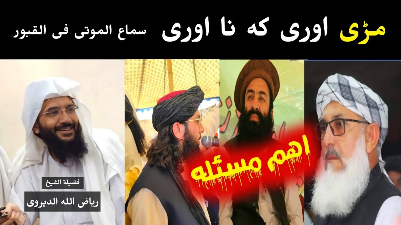 Sheikh Riaz Ullah Dirve about can deaths listen or not? @alburhantv6210 ...