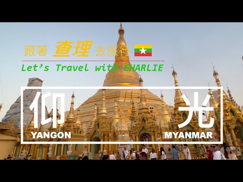 【跟著查理去旅行】踏上神秘國度緬甸 仰光到底有什麼 - Let’s Travel with Charlie, Yangon, Myanmar ...