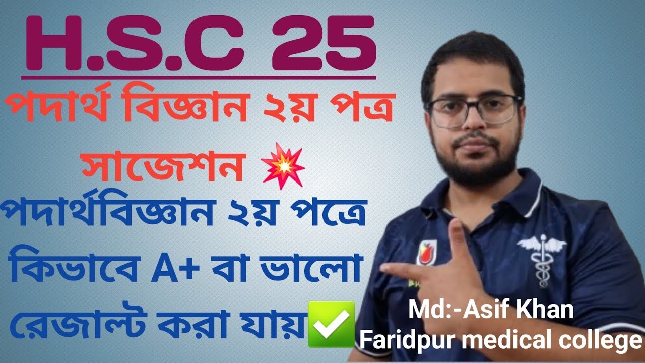 Hsc-25 পদার্থবিজ্ঞান ২য় পত্র সাজেশন 🔥। hsc-25 physics 2nd paper ...