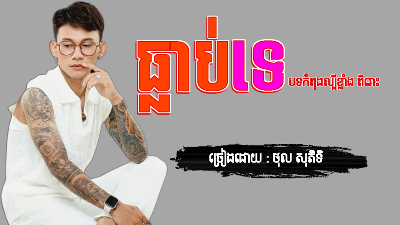 ភីទិ - Piti ធ្លាប់ទេ | ថុល សុភិទិ | បទកំពុងល្បីខ្លាំង - YouTube
