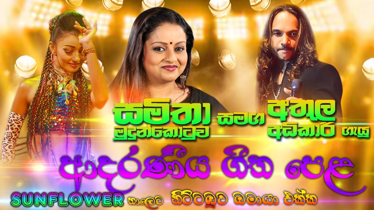 The BEST of Athula & Samitha | අතුල අධිකාරී සමග සමිතා මුදුන්කොටුව ...