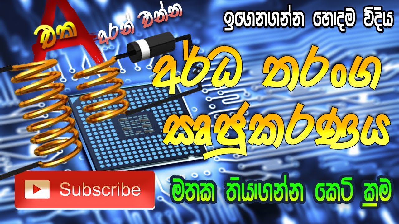 Half wave Rectification | අර්ධ තරංග ඍජුකරණය | Science Sinhala Part 05 - YouTube