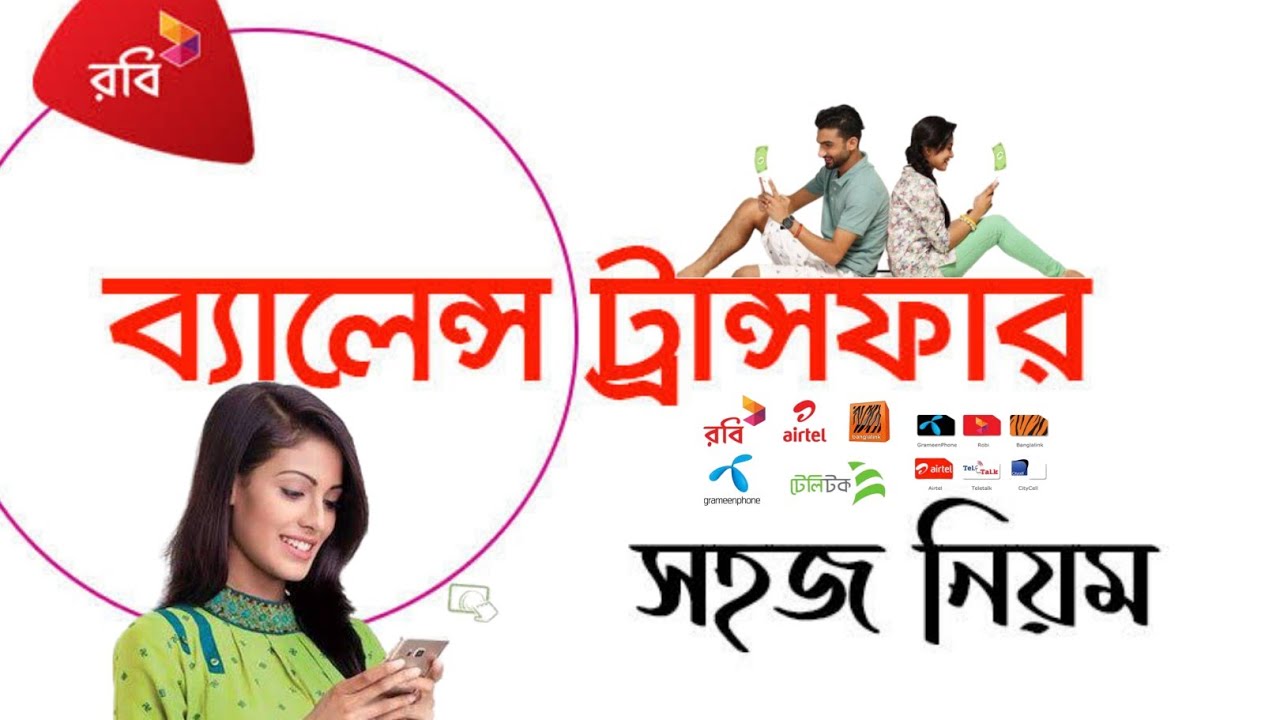 How to Robi balance transfer system Bangla tutorial | Robi to Robi ...