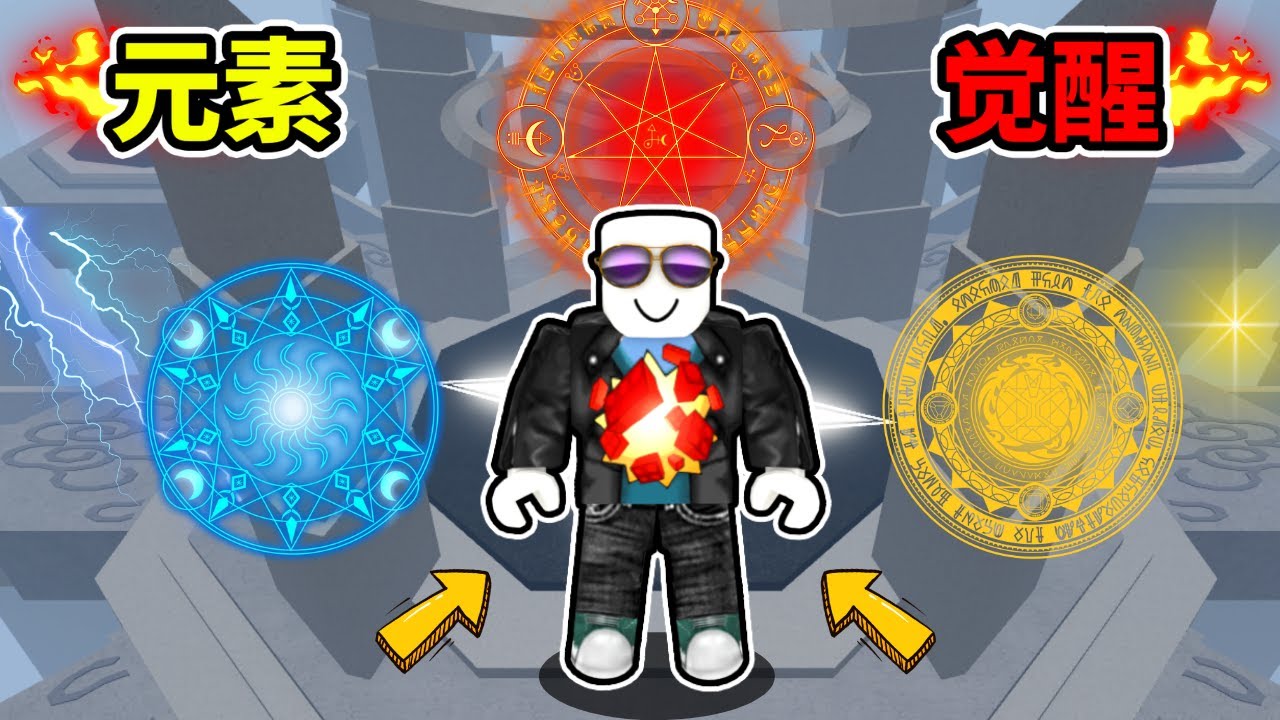 【Roblox】当我觉醒了属于自己的「元素力量💥」！运用元素之力击溃战场上的超人类们！【Elemental Awakening | 元素觉醒 ...
