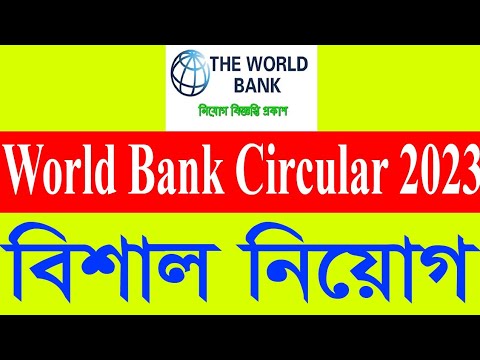 World Bank Circular 2023 বিশ্ব ব্যাংকের নতুন নিয়োগ ২০২৩ - YouTube