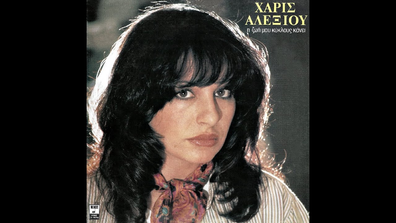 Χάρις Αλεξίου • Η Ζωή Μου Κύκλους Κάνει [1982] - YouTube