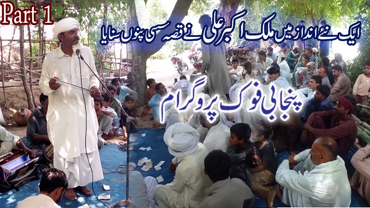 Qissa Sassi Punnu by Folk Singer Malik Akbar Ali | Sassi on Folk ...