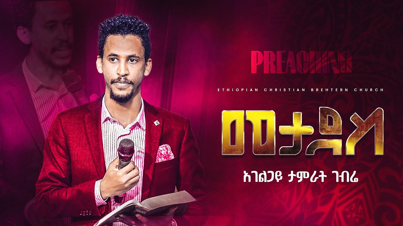 መታደስ || አገልጋይ ታምራት ገብሬ | Tamrat Gebre |Ethiopian Amharic Teaching 2023 ...