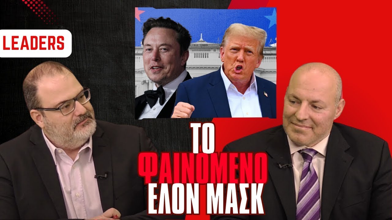Leaders: Καθηγητής Μάνος Παπάζογλου - Το φαινόμενο Ελον Μασκ - YouTube