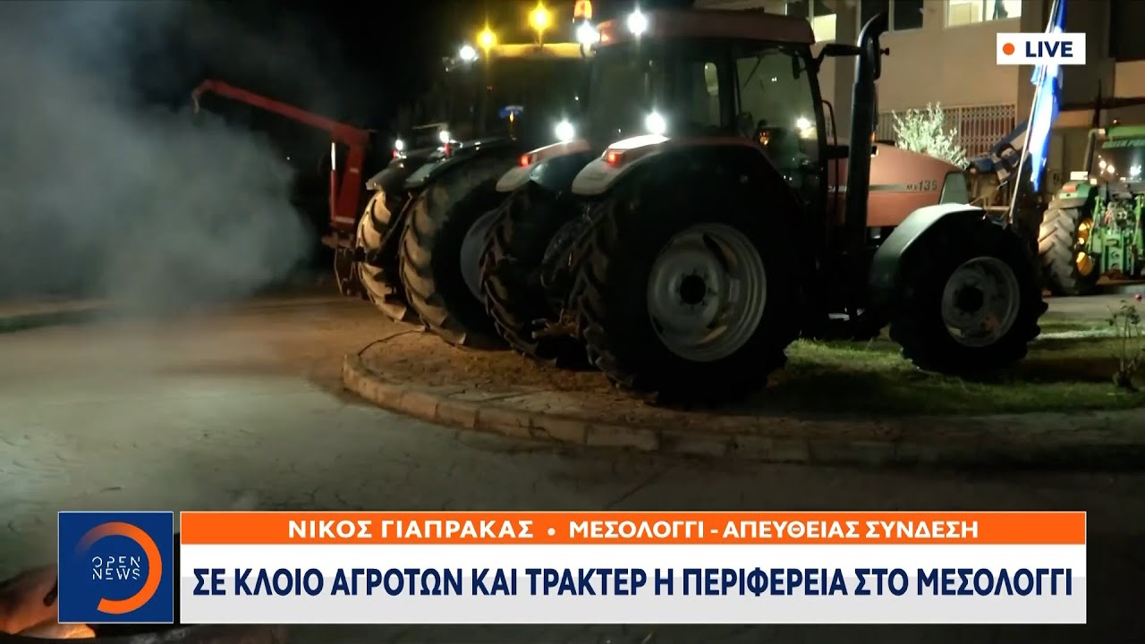 Σε κλοιό αγροτών και τρακτέρ η περιφέρεια στο Μεσολόγγι | Ethnos - YouTube