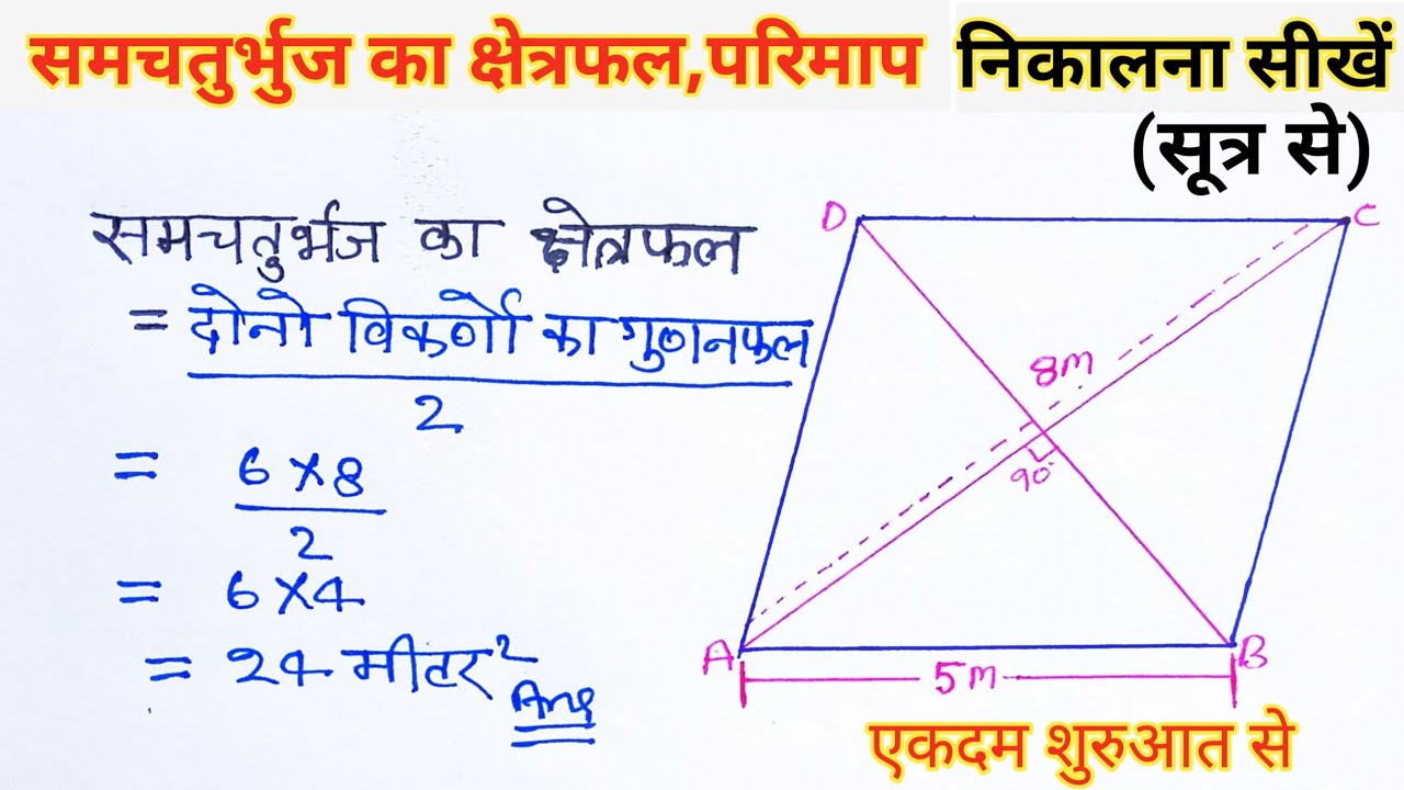  rhombus Samchaturbhuj Ka Kshetrafal