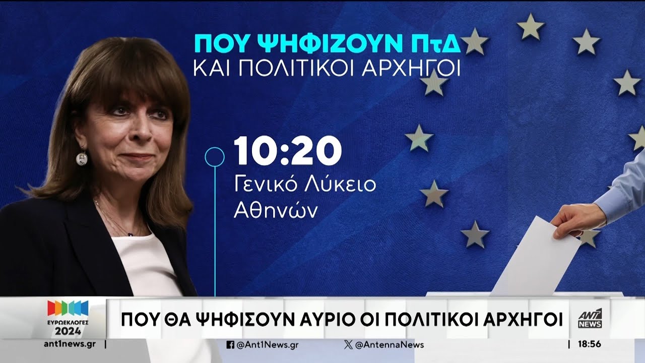 Που θα ψηφίσουν οι πολιτικοί αρχηγοί - YouTube