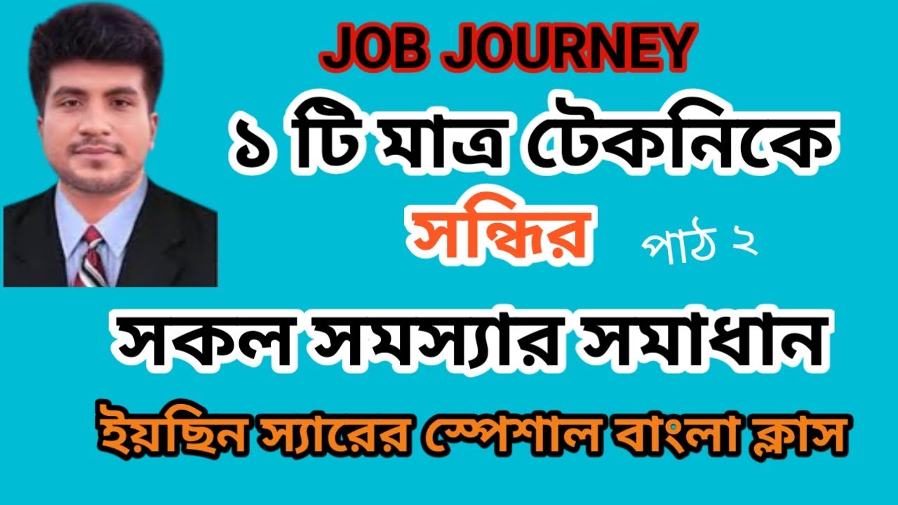 ১ টি মাত্র টেকনিকে সন্ধির সকল সমস্যার সমাধান ।। পাঠ ২ ।। yeasin sir ...