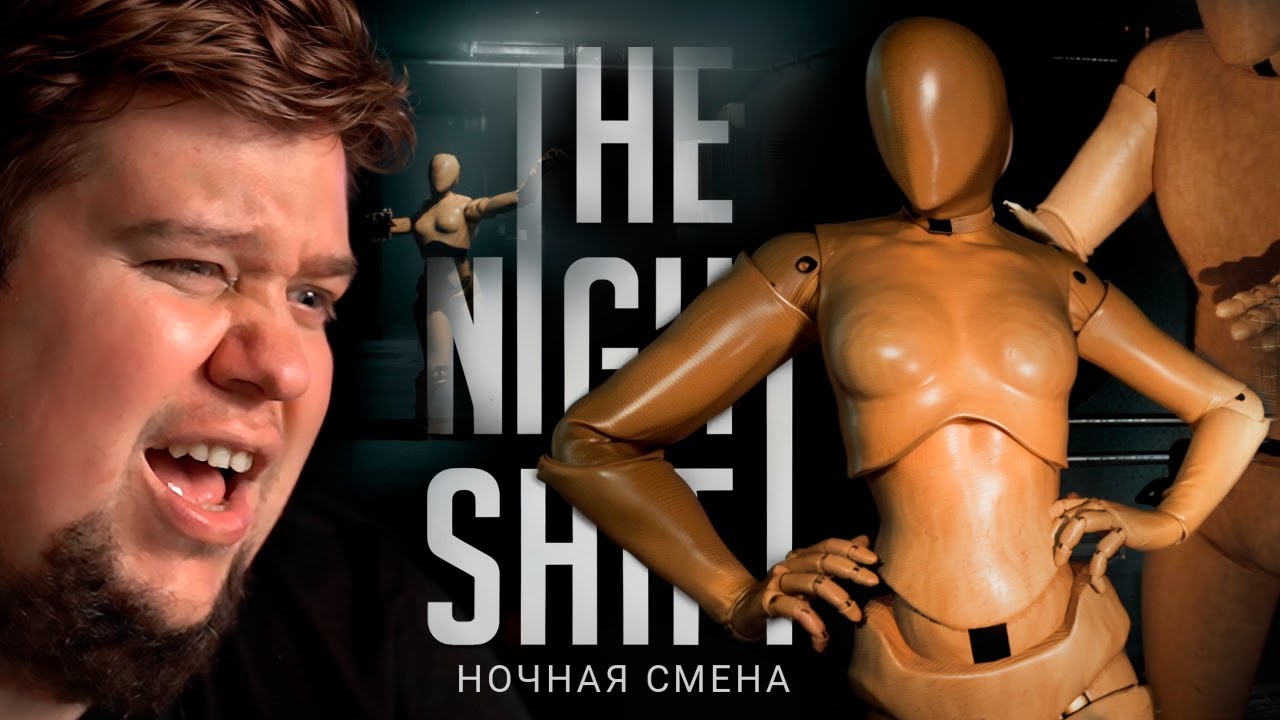 НОЧНАЯ СМЕНА С МАНЕКЕНАМИ - The Night Shift - YouTube