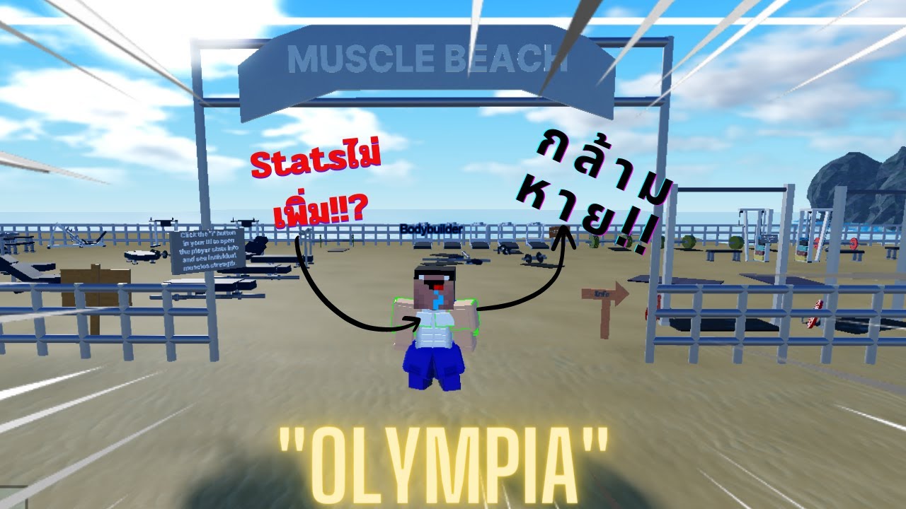 Roblox Olympia:วิธีแก้ปัญหาที่บางคนพบเจอ!!? - YouTube