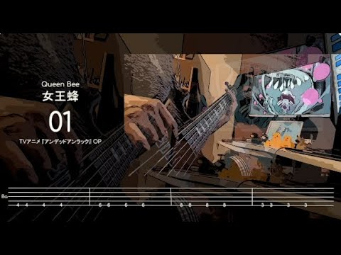 【新曲★女王蜂さんの "01" を弾いてみた】”ZERO ICHI” by Queen Bee (Bass) ※TAB譜っぽいのあり Day ...