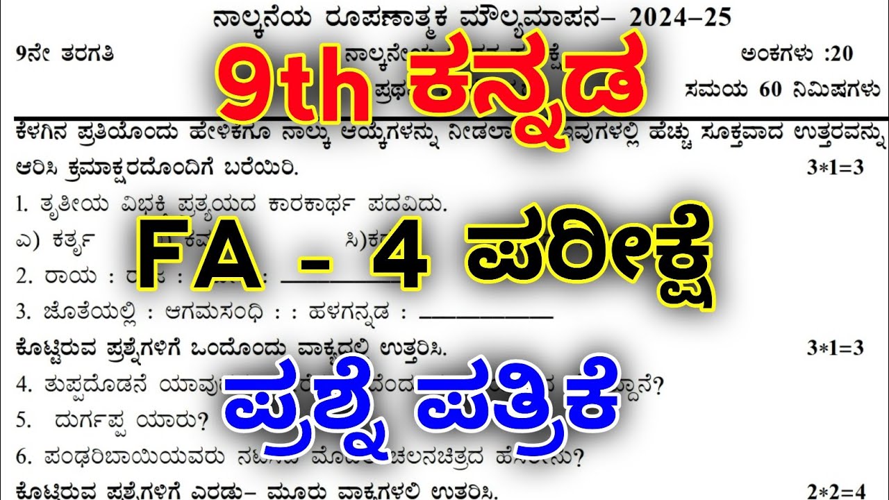 9th kannada | FA 4 exam | question paper | ಸಾಧನಾ ಪರೀಕ್ಷೆ 4 ಪ್ರಶ್ನೆ ...