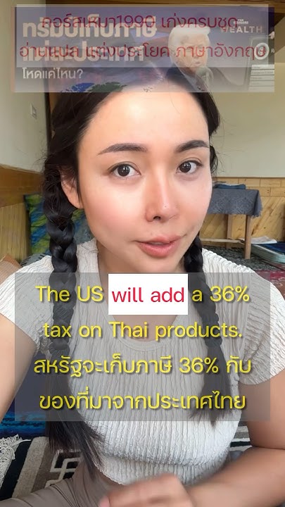 Ep. 17 🇺🇸💥 ของจากไทยจะโดนภาษี 36%!? สหรัฐเตรียมลงดาบ เริ่มสิงหานี้! - YouTube