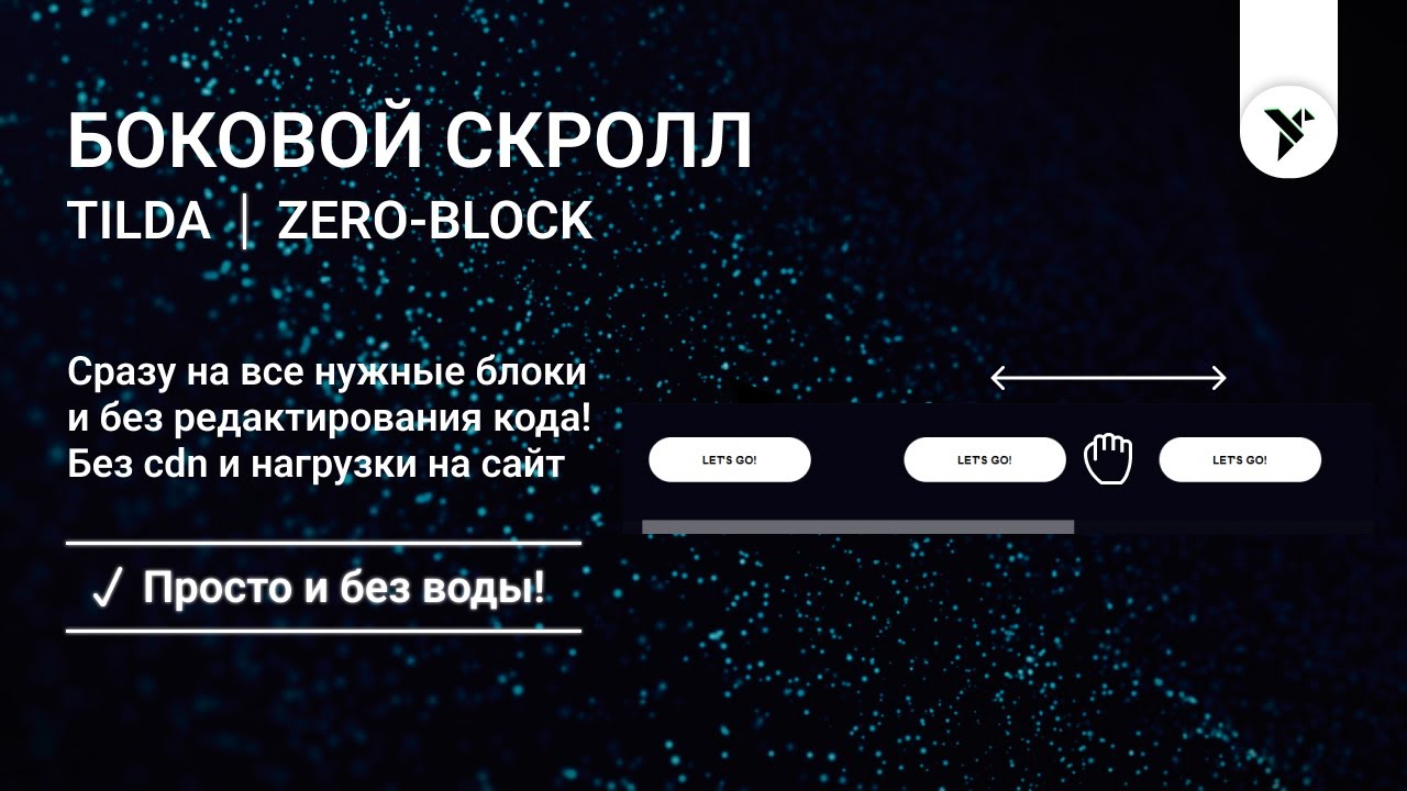 Боковой скролл для Zero-блок в Tilda - YouTube