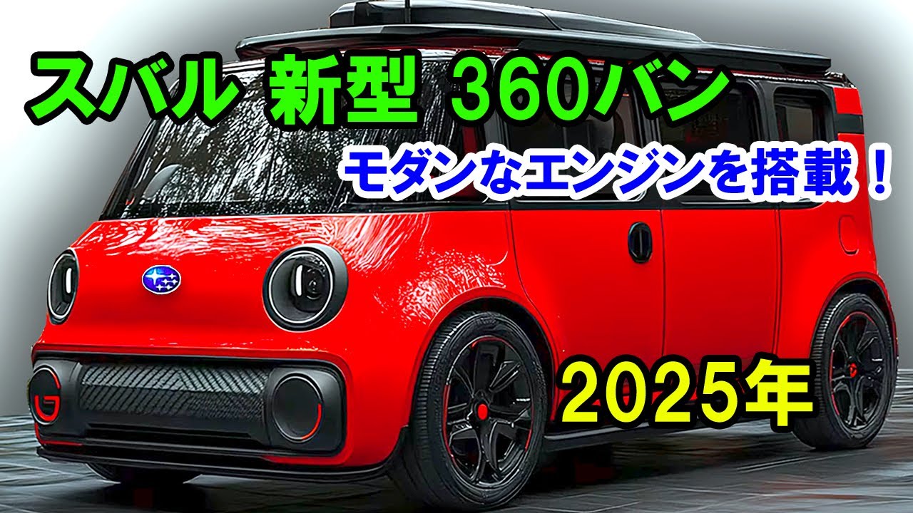 2025年 スバル 新型 360バン がすげーカッコイイ！低燃費を実現するモダンなエンジンを搭載！ - YouTube