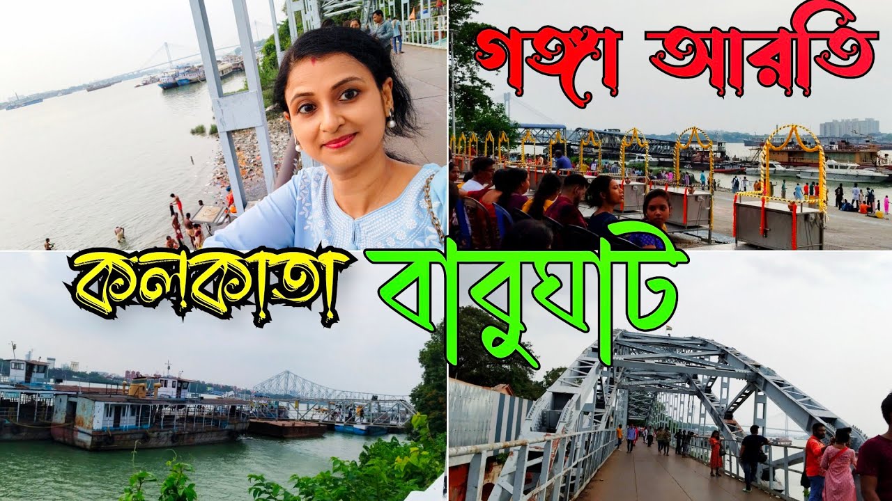 Babu Ghat Kolkata | কলকাতা বাবুঘাটের গঙ্গারতি | Babughat Foot Over ...