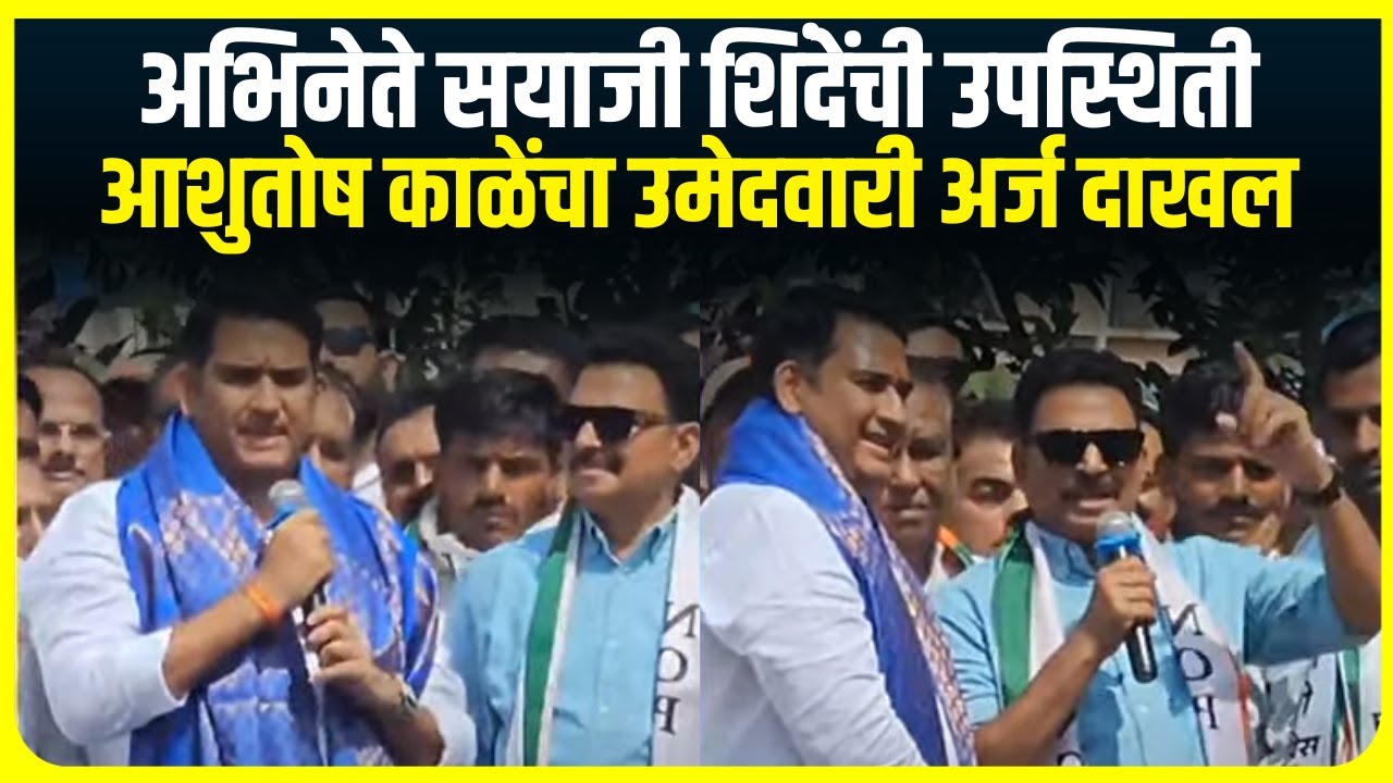 Ashutosh Kale on Vidhansabha | अभिनेते सयाजी शिंदेंची उपस्थिती, अशोंतोष काळेंचा उमेदवारी अर्ज ...