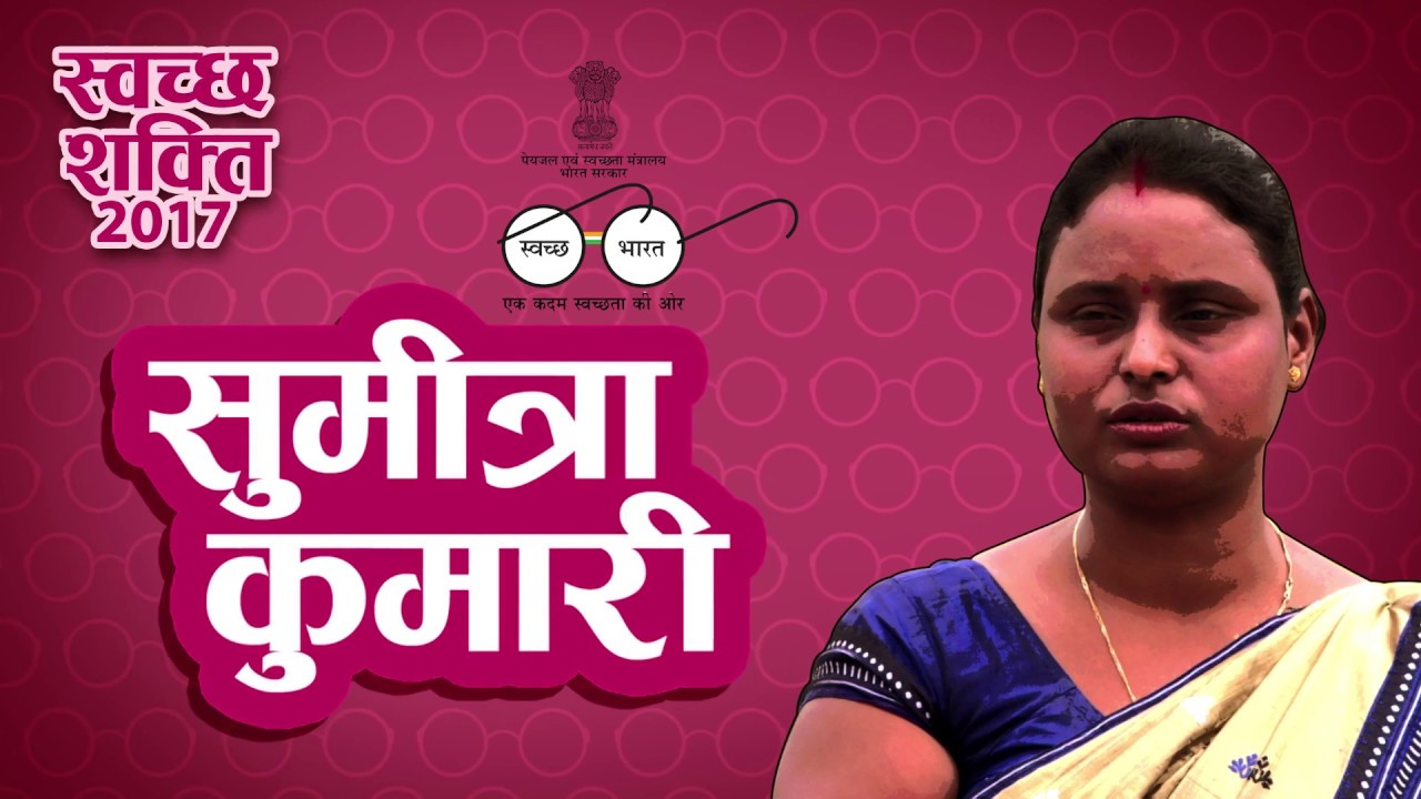 Swachhata Hi Seva, story of Sumitra Devi from Assam - YouTube