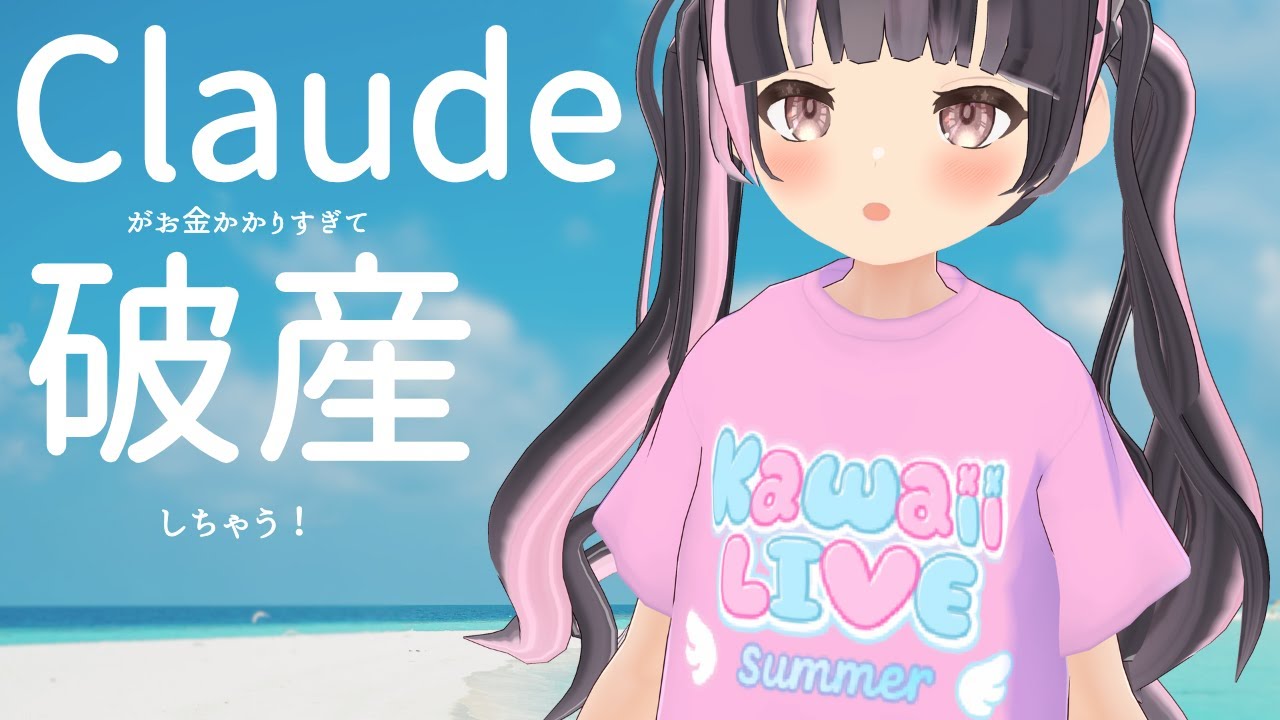 【雑談配信】Claudeがお金かかりすぎて破産しちゃう！【すずなゆい】【VTuber】【2025/07/24】 - YouTube