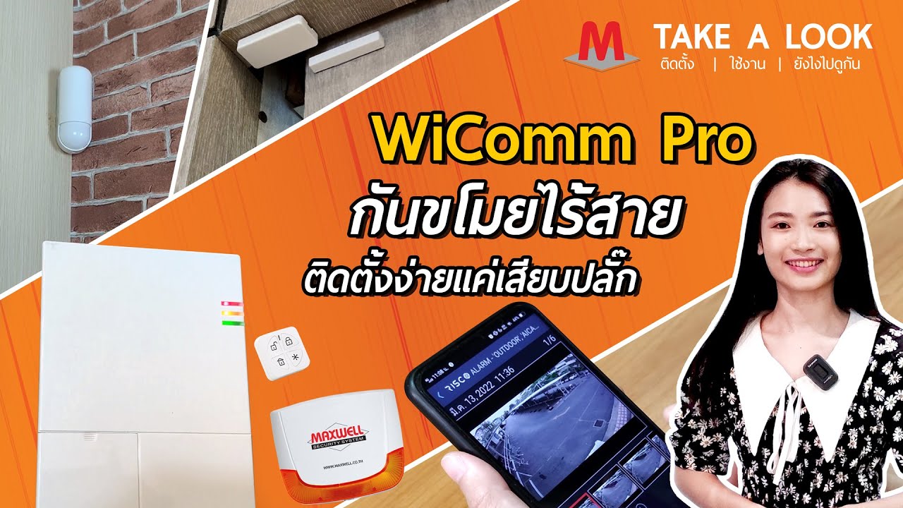 กันขโมยไร้สายใช้งานง่ายแค่เสียบปลั๊ก WiComm Pro - YouTube