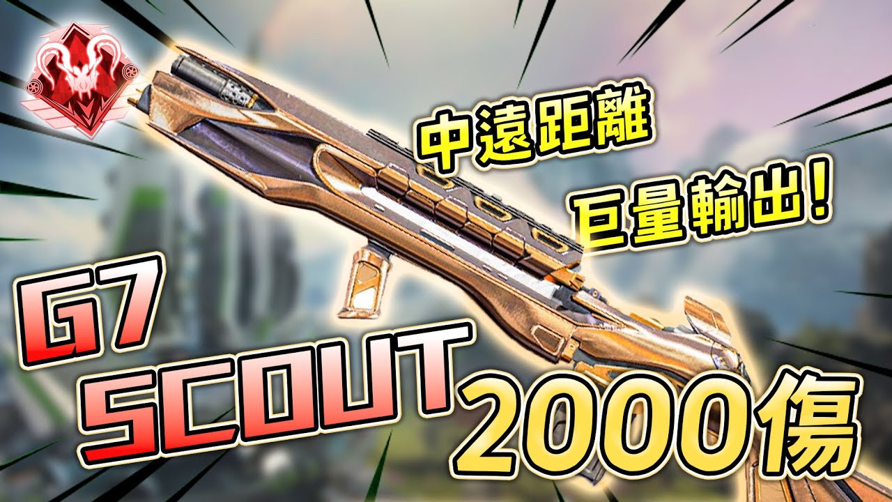 【APEX】最好用的點射槍G7 SCOUT！一出槍就是殘血倒地！ Ft.三明治.老張 【Roieee】 - YouTube